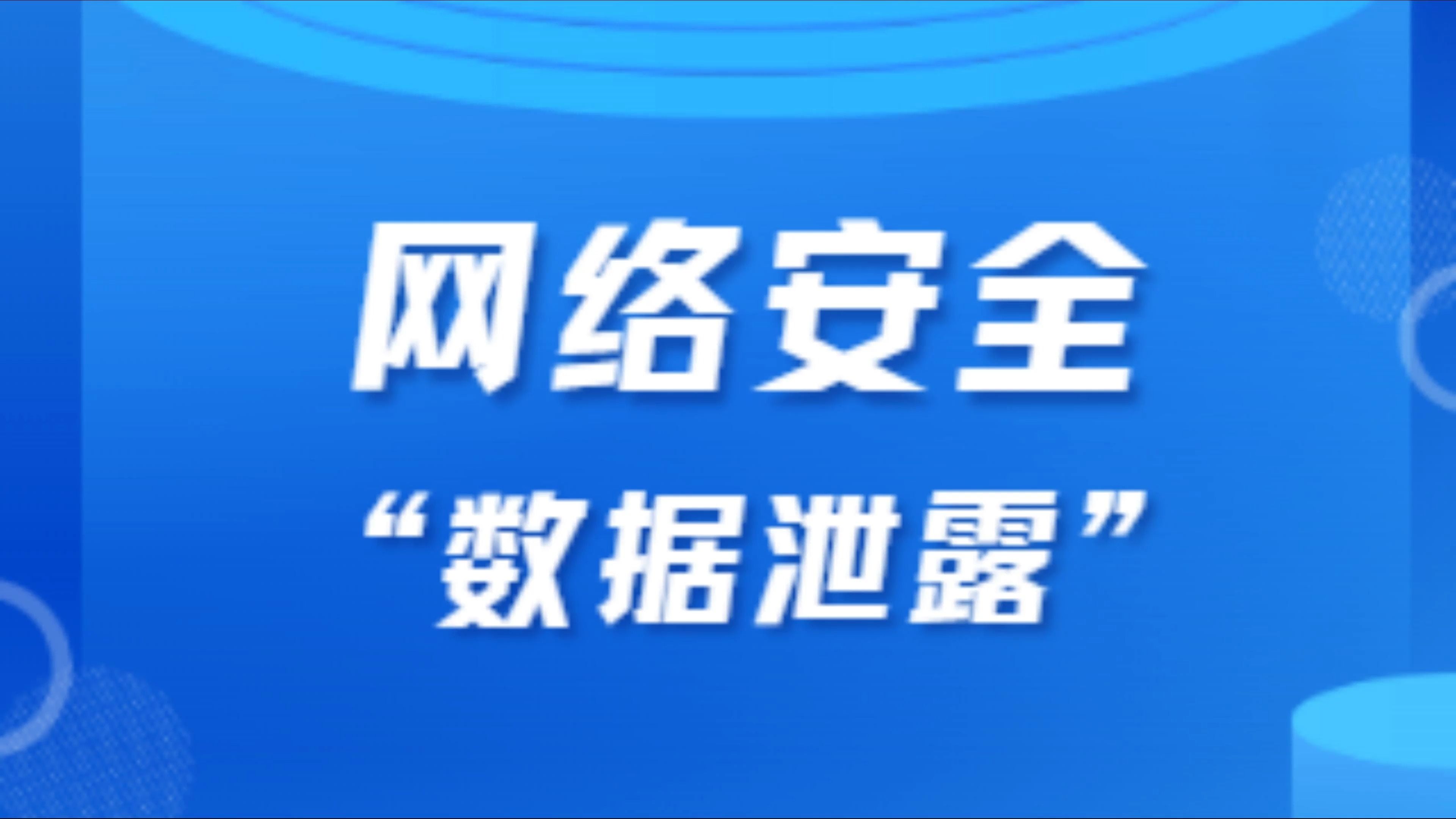 网络安全-数据泄露