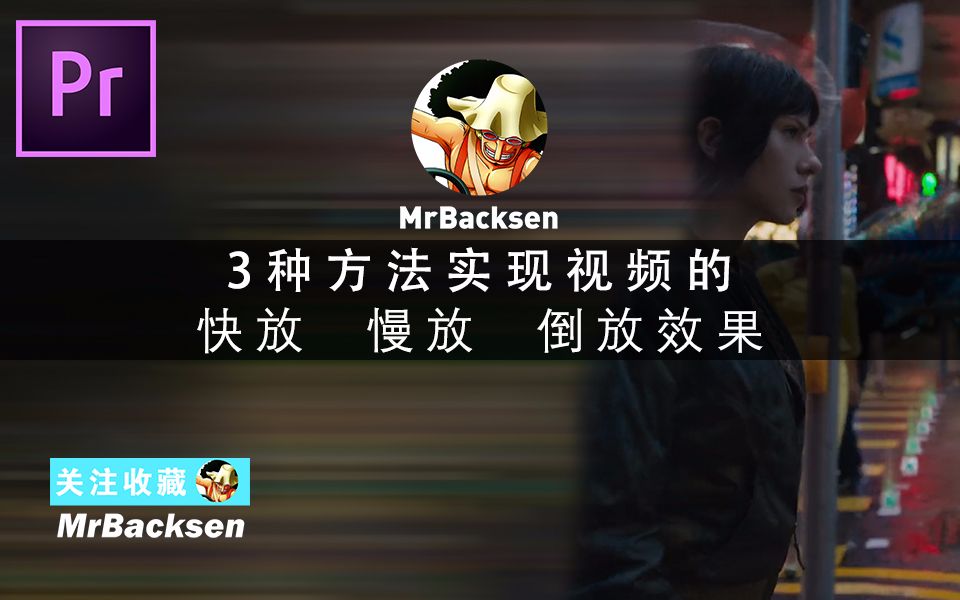 【好好学习-Pr】最常用的剪辑效果 3种改变视频速度的方法总结