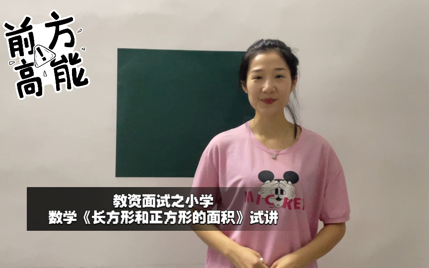 教资面试之小学数学《长方形和正方形的面积》试讲