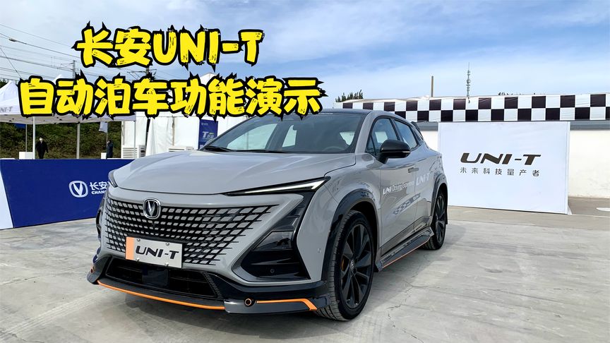 长安UNI-T顶配13万多就带自动泊车功能演示,完全可以解放双手!