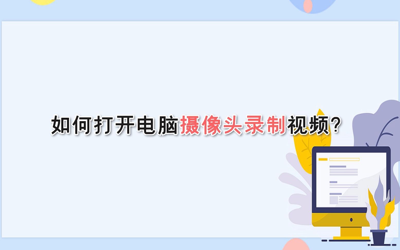 如何打开电脑摄像头录制视频?—江下办公