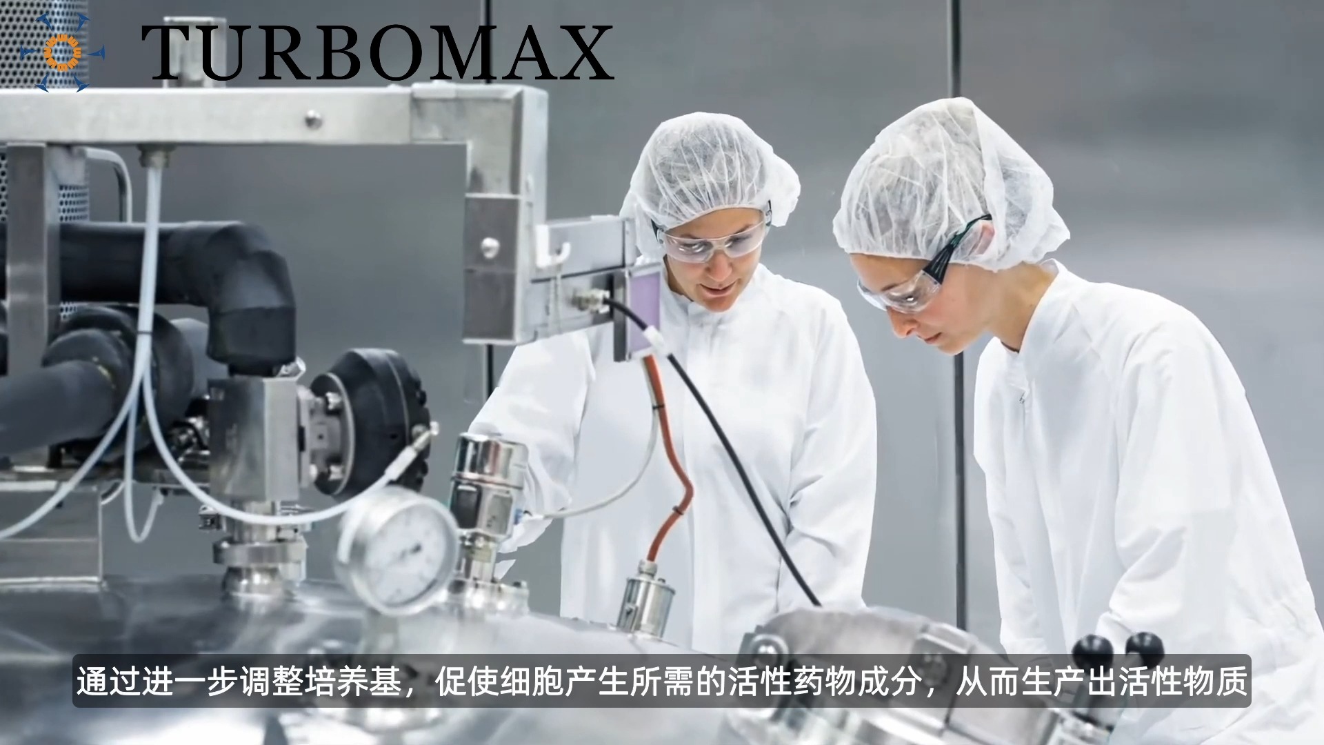 生物药品生产全流程:从细胞培养到成品灌装