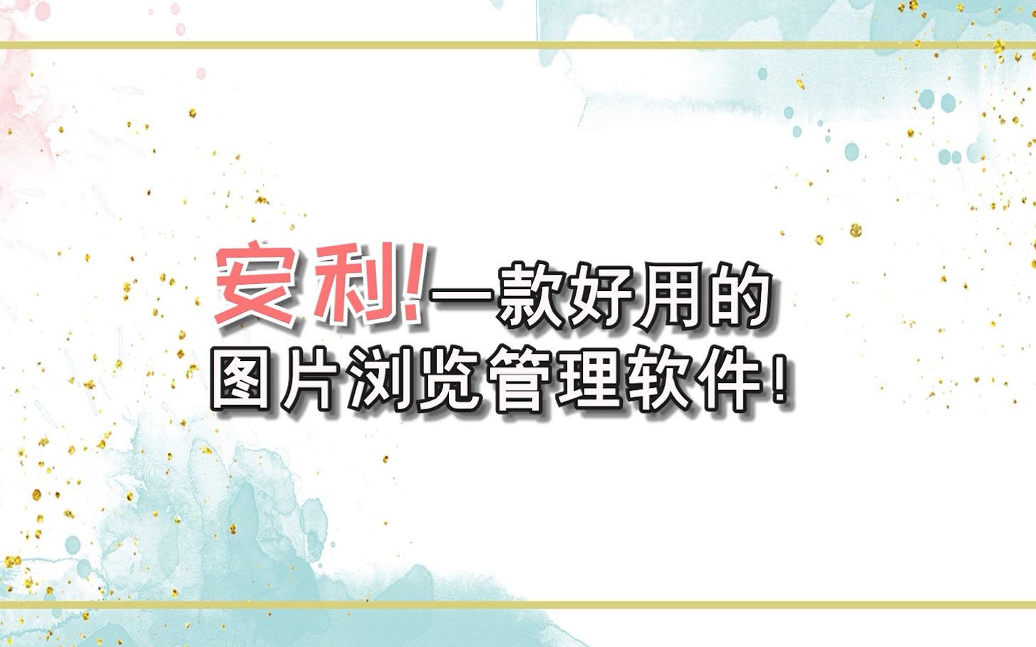 安利一款好用的图片浏览管理软件!—江下办公