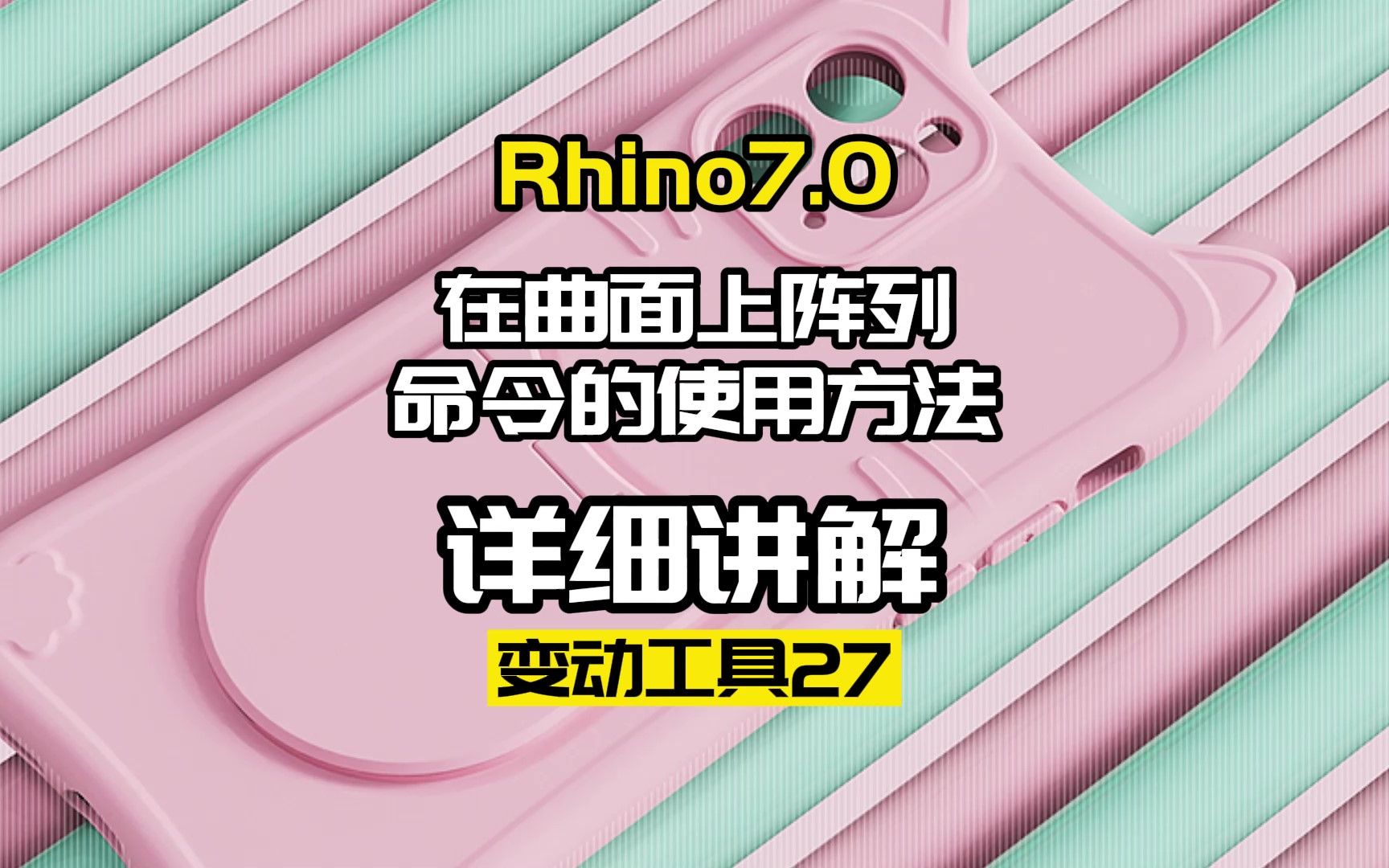 变动工具27.在曲面上阵列命令