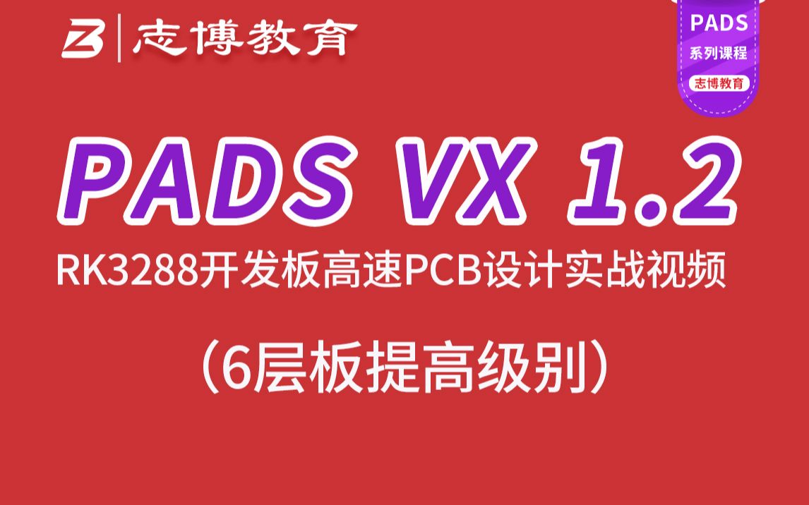 PADS VX1.2 瑞芯微RK3288开发板6层PCB Layout设计速成实战视频...