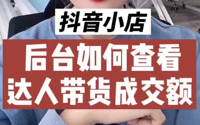 抖音小店后台查看合作带货达人的成立数据,你学会了吗?
