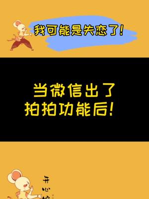 微信的拍拍,让我失恋了