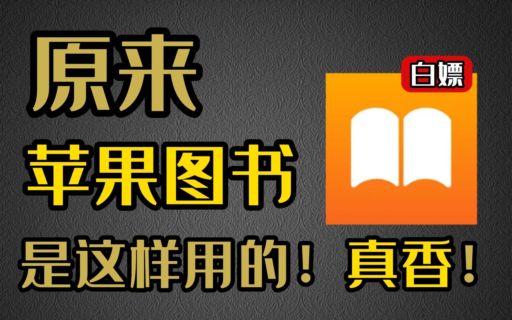 原来苹果自带的图书功能这么强大!你还不知道吗?正确打开图书使用...