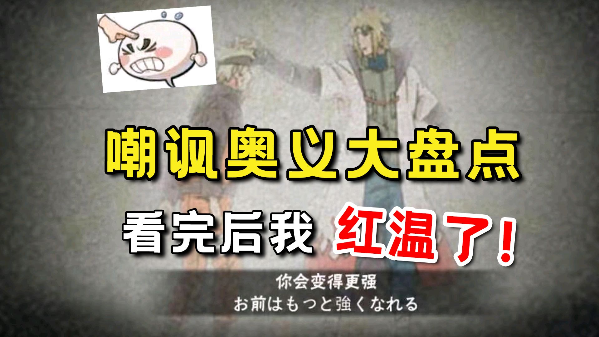 【火影忍者手游】盘点火影里嘲讽拉满的奥义图!最后一个看完我直接...