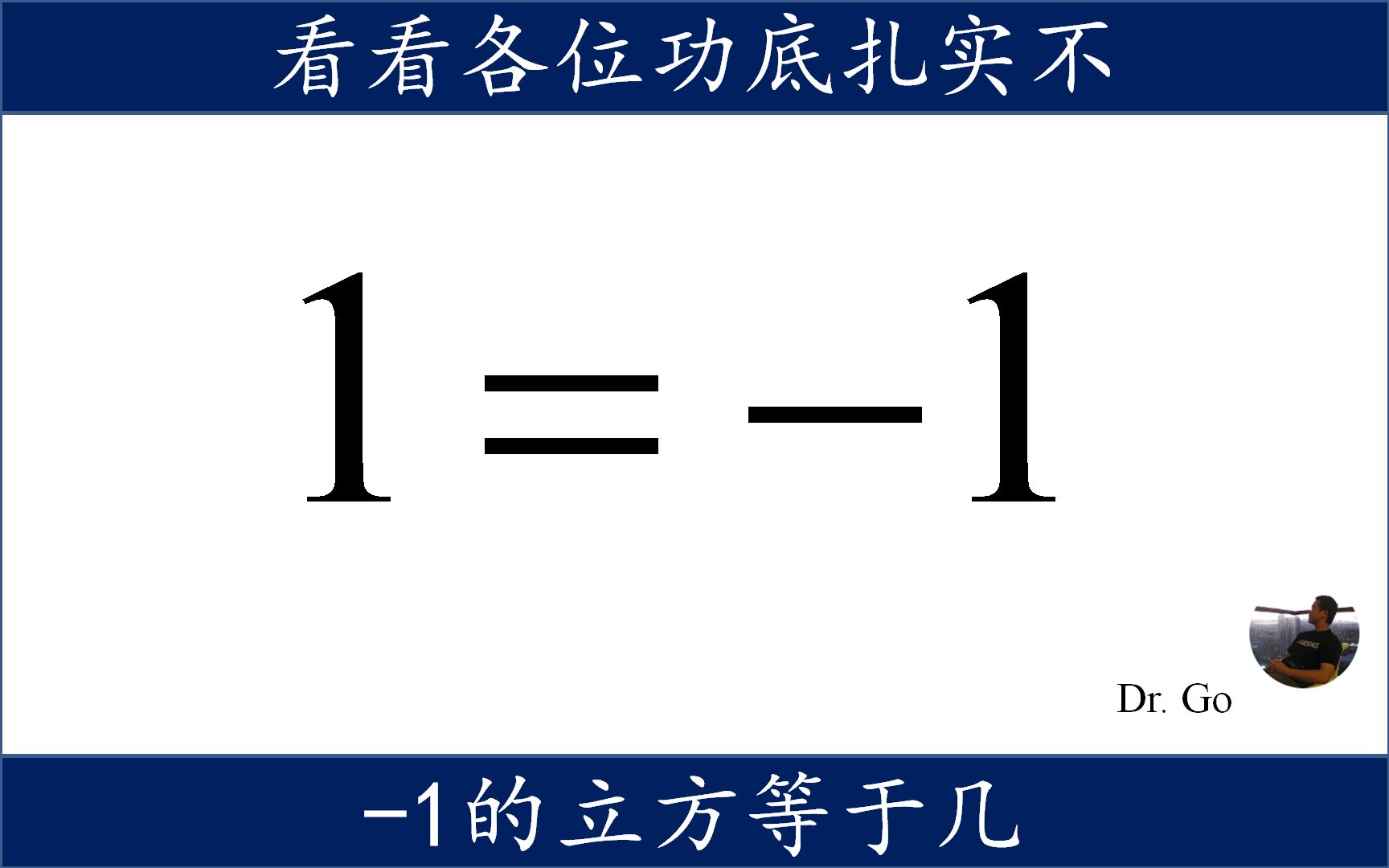 证明-1=1,用幂运算的规则,计算得到-1的三次方等于1