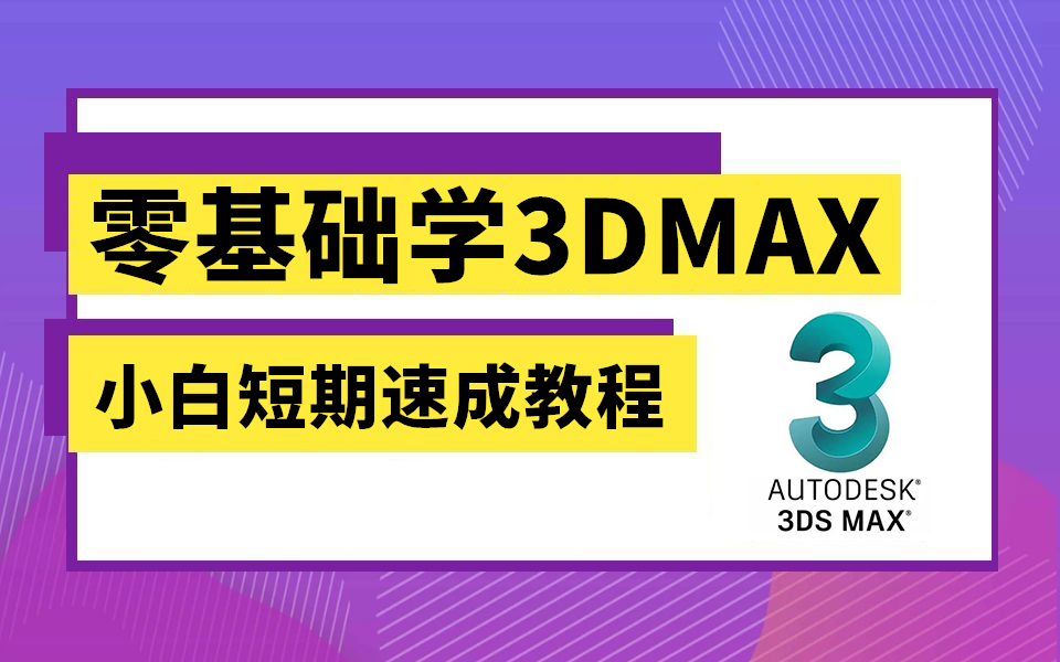 3DMAX室内家装实战教程,绝对是B站最用心讲的3DMAX教程