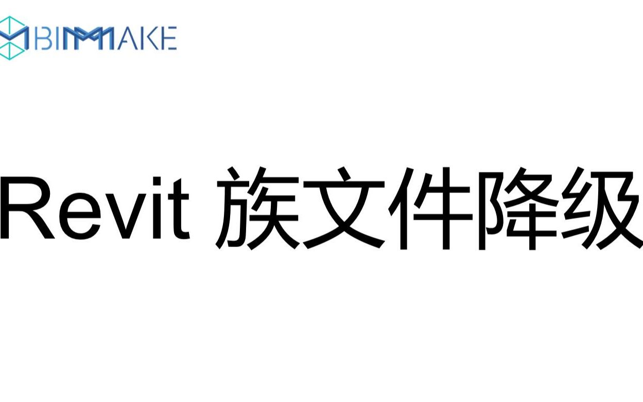 Revit族文件降级教程BIM教学