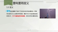 防雷安全知识培训v3