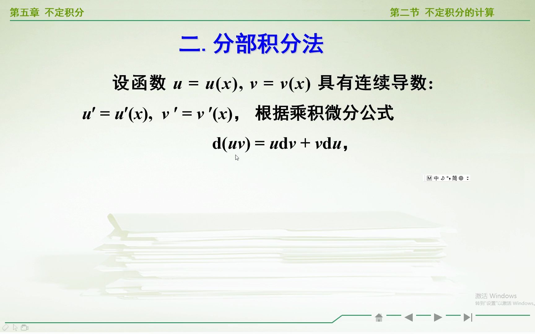 5.4 不定积分的分部积分法