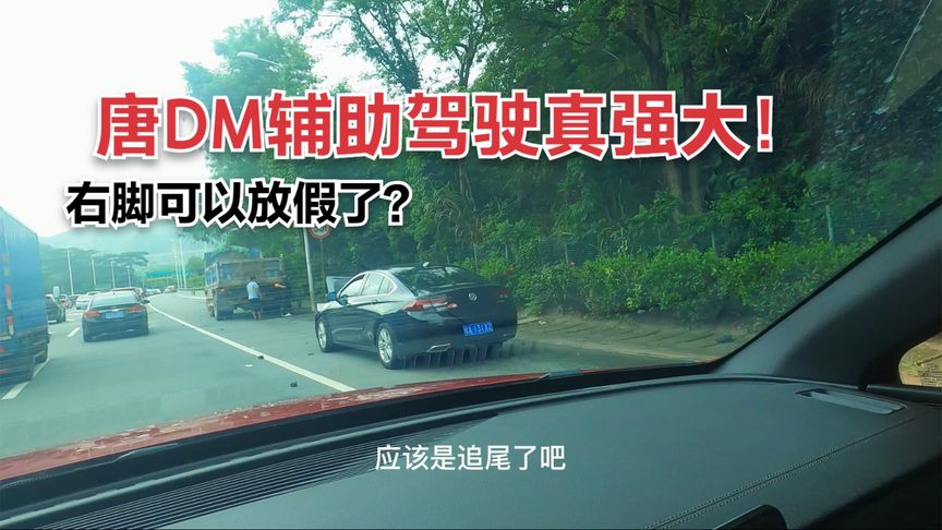 21款唐DM自动辅助驾驶,太好玩了!