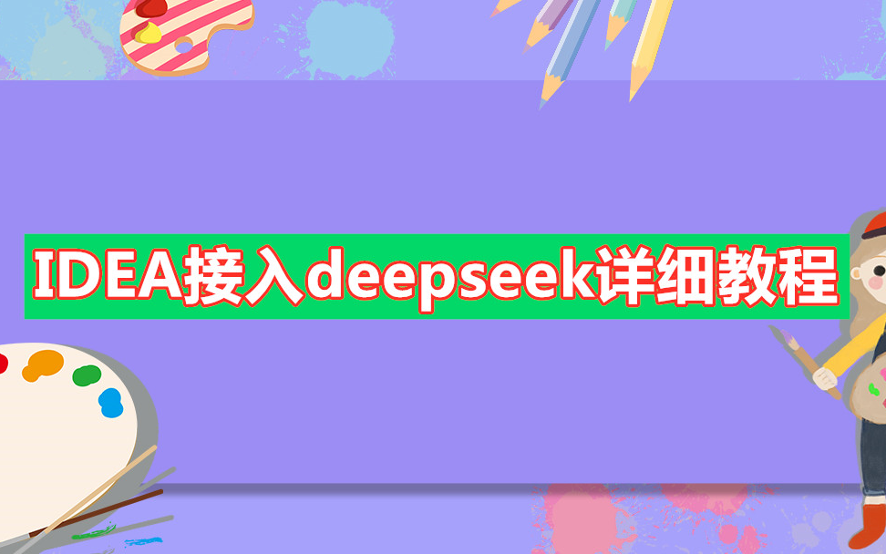 码哥讲源码【idea接入deepseek】