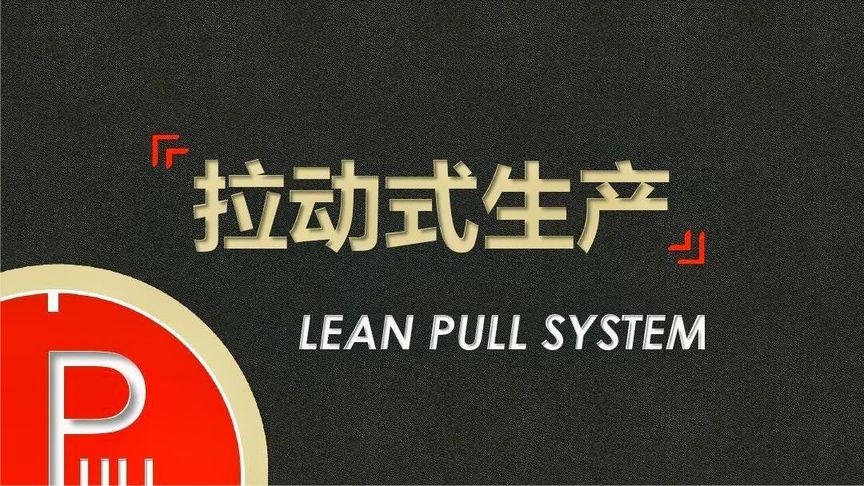 制造型企业转型升级的深度思考:实现拉动式生产的四大要素与挑战