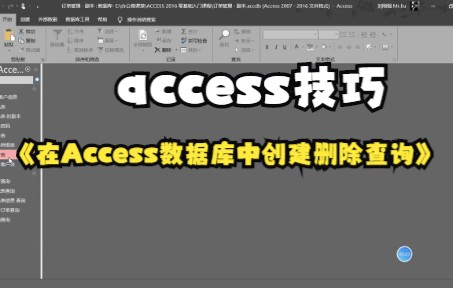 【access技巧】如何在Access数据库中创建删除查询?