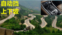 自动挡只有PRND没有SL档，怎么下长坡合适，老司机告诉你操作方法