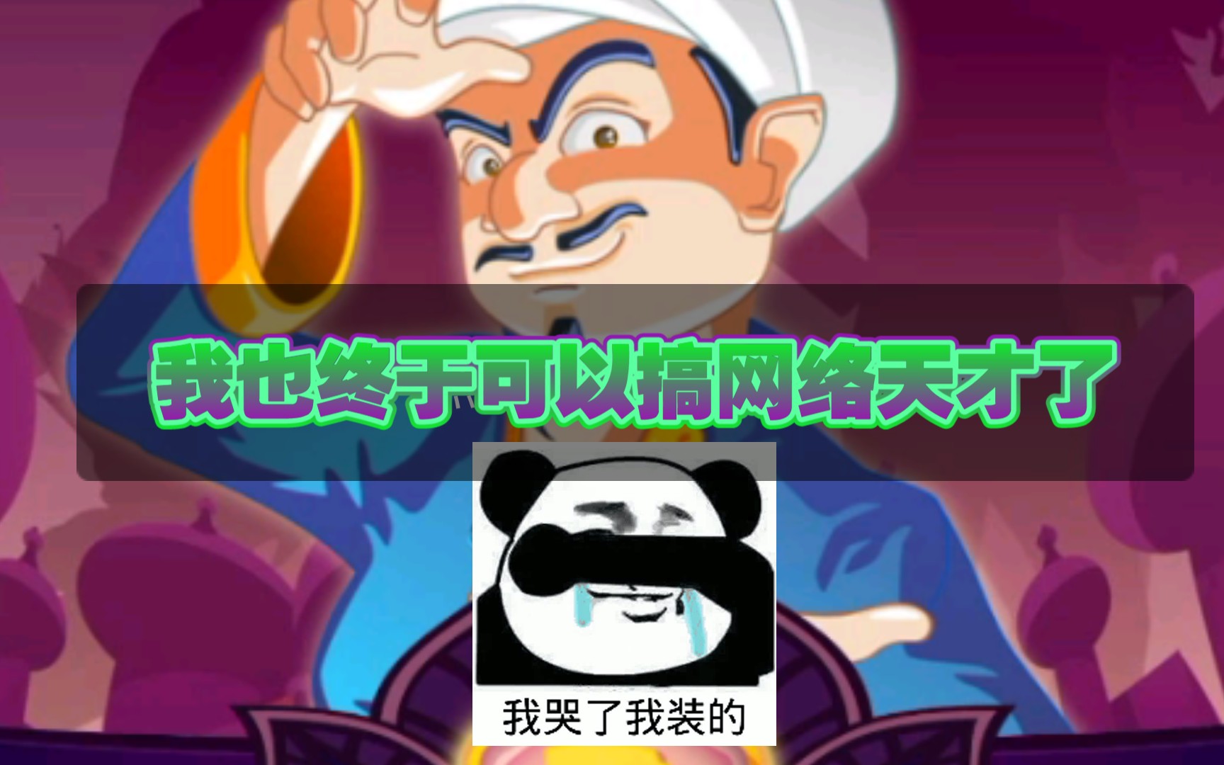 我终于能玩网络天才了怎么下载网络天才
