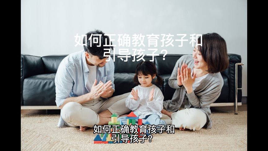 如何正确教育孩子和引导孩子?