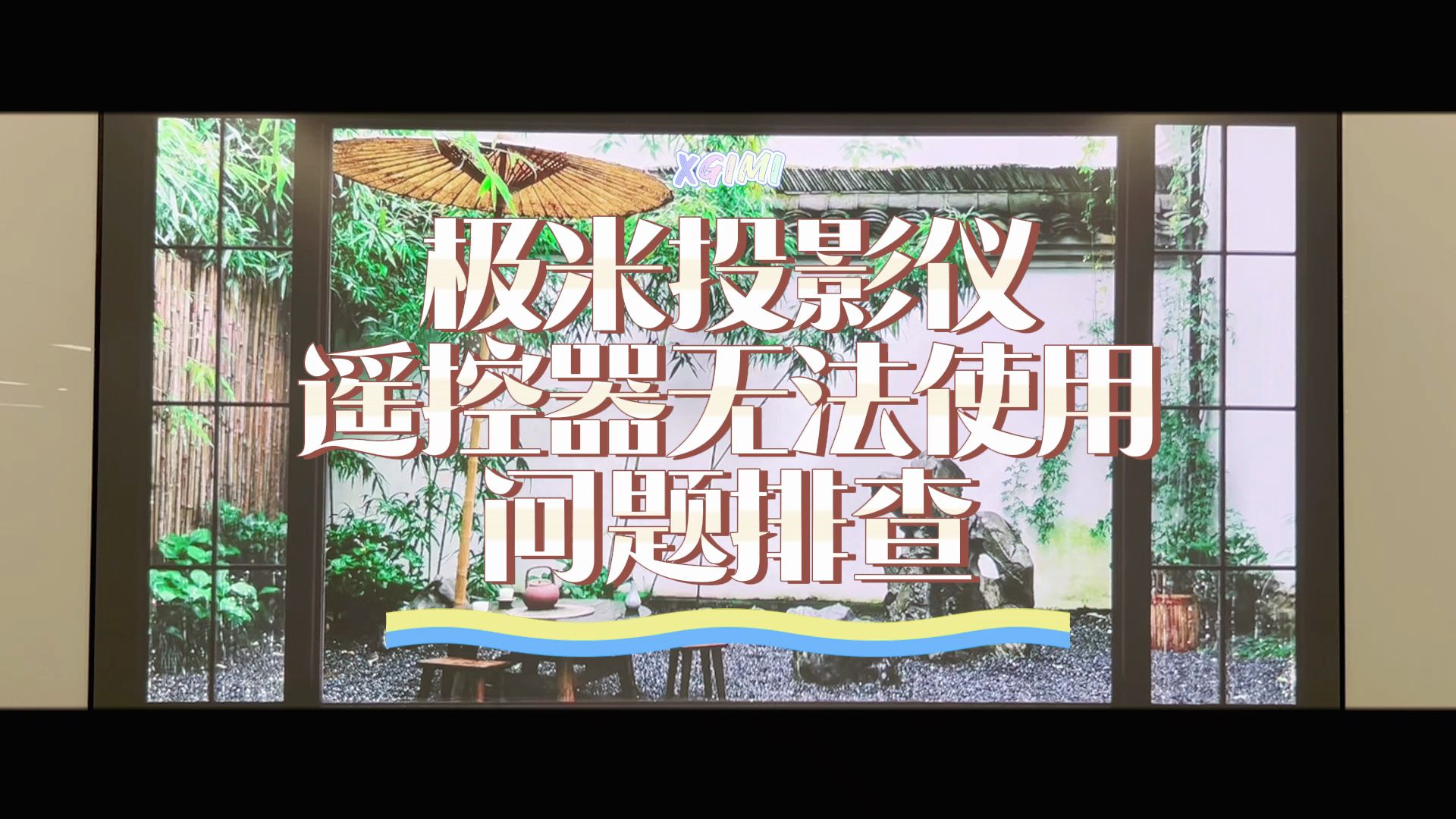 极米投影仪遥控器无法使用怎么办?
