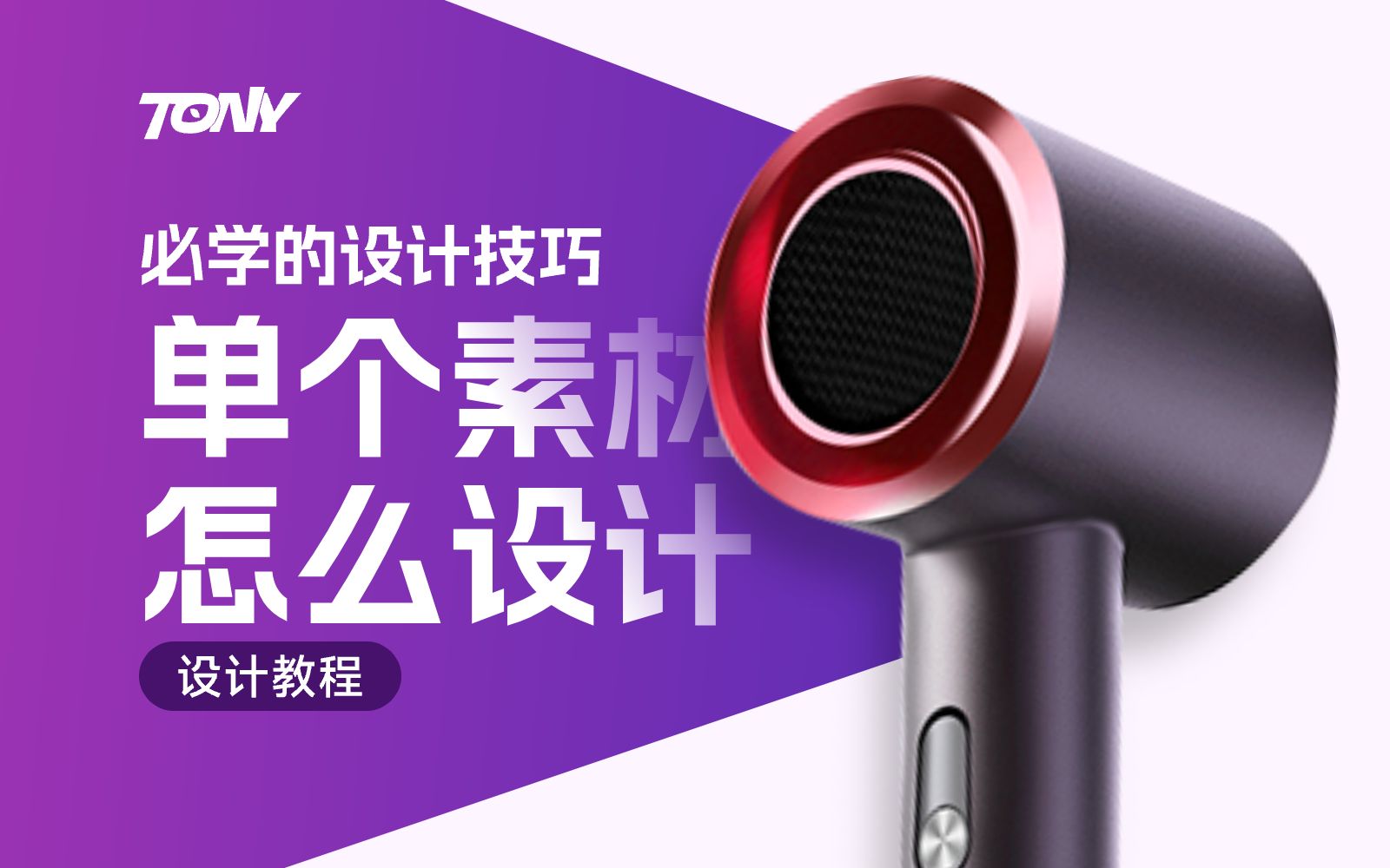 设计教程|排版技巧|只有1个素材,怎么做设计?