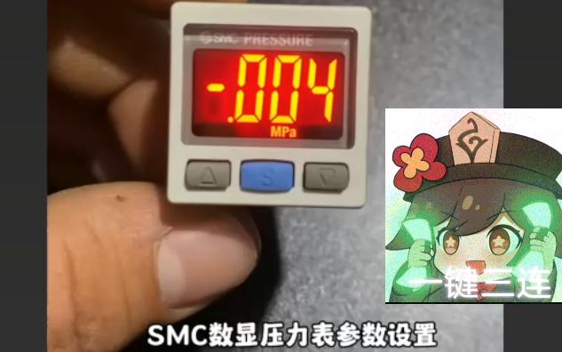 SMC数显压力表参数设置教程