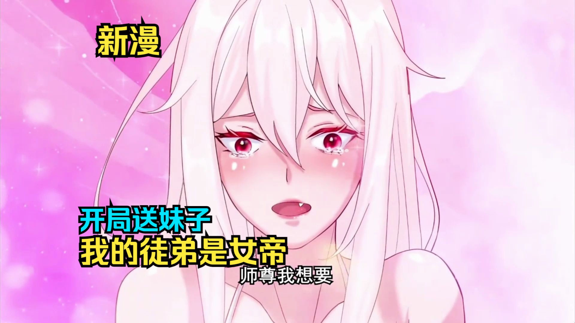 ...一起修炼,经历各种考验,最终成为无敌的仙人!一口气看完超爽动态漫!