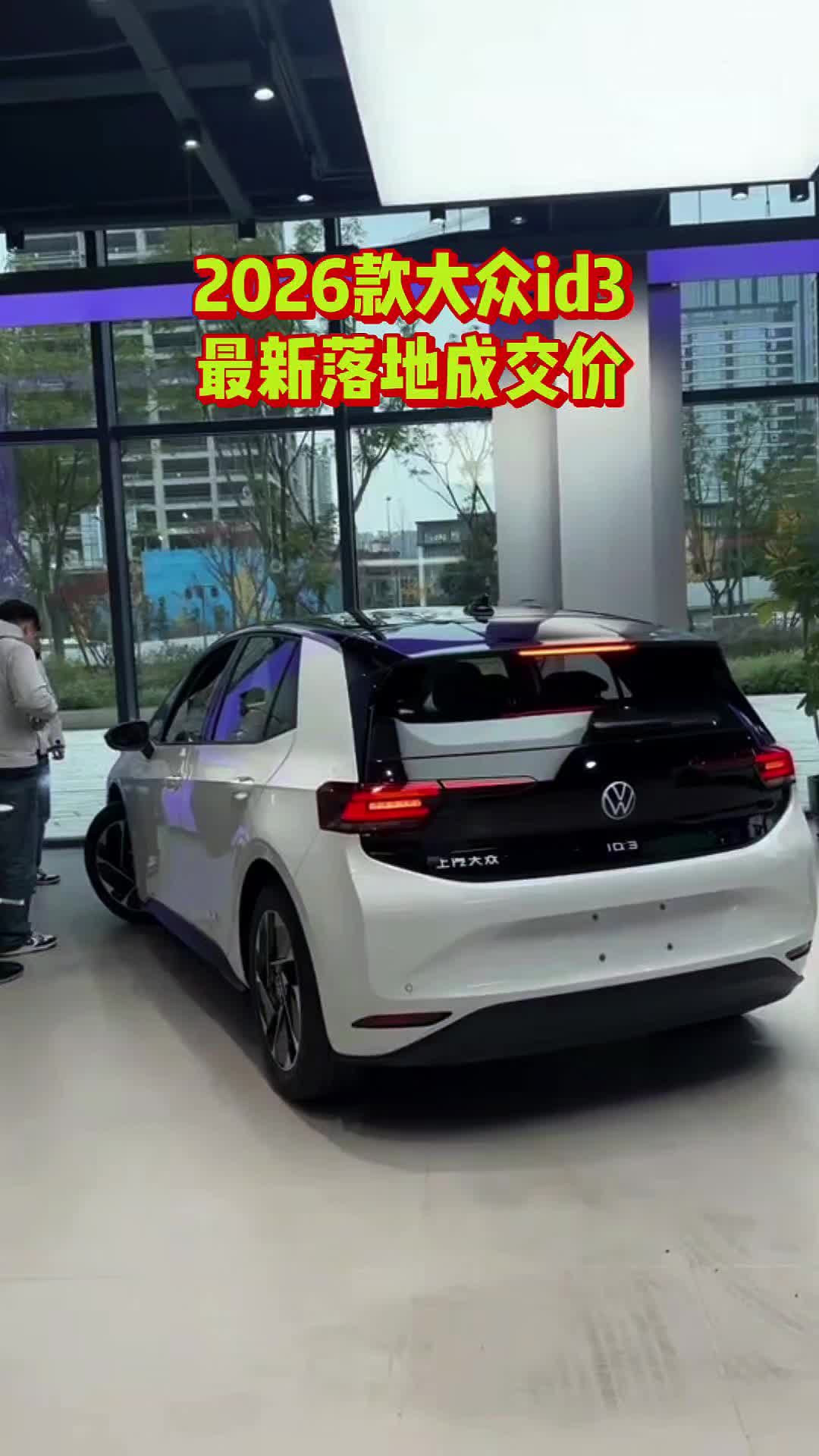 2026款大众id3最新落地成交价参考 #抖音汽车 #大众id3 #dou是好车 #...