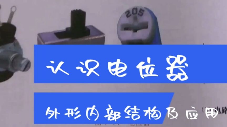 什么样的是电位器,它有些什么作用?