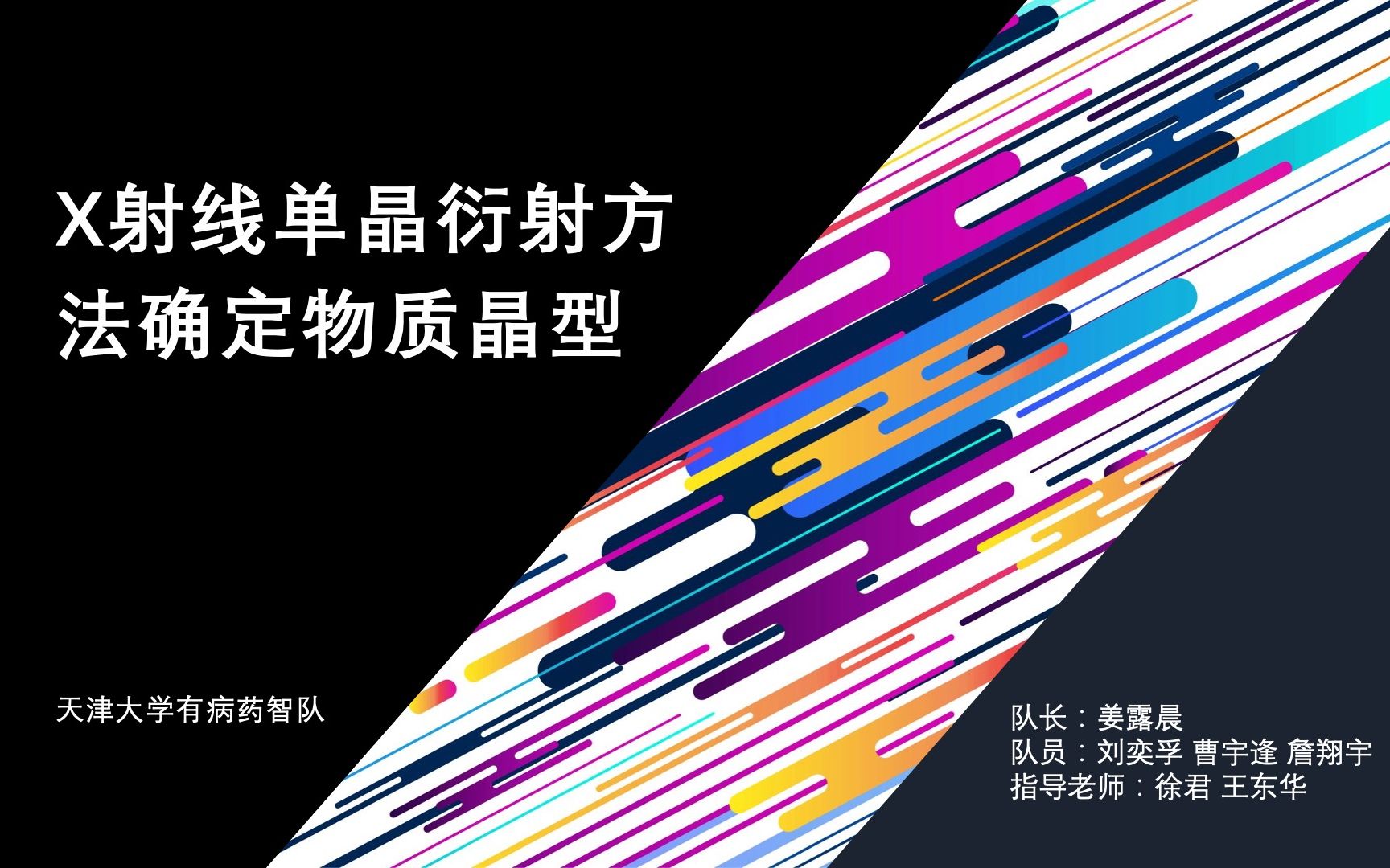 药学赛道 有病药智队 X射线单晶衍射方法确定物质晶型