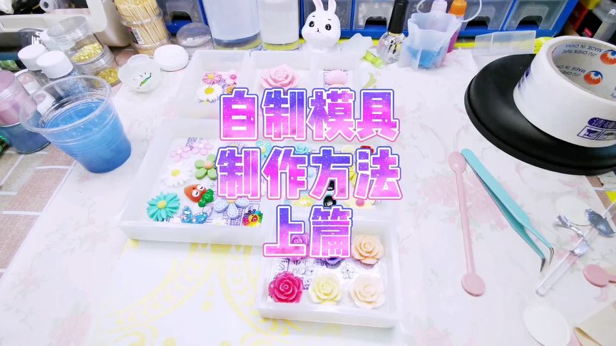 硅胶翻模——自制模具制作方法上篇滴胶日常更新夏日美好计划