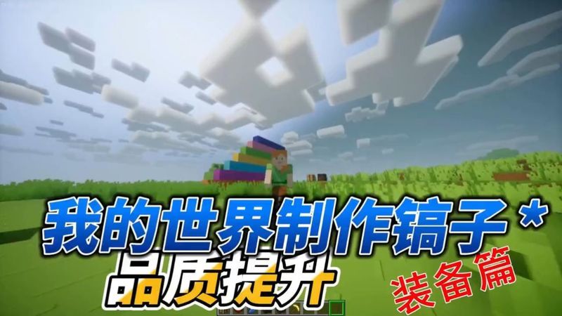 我的世界 稿子的品质提升