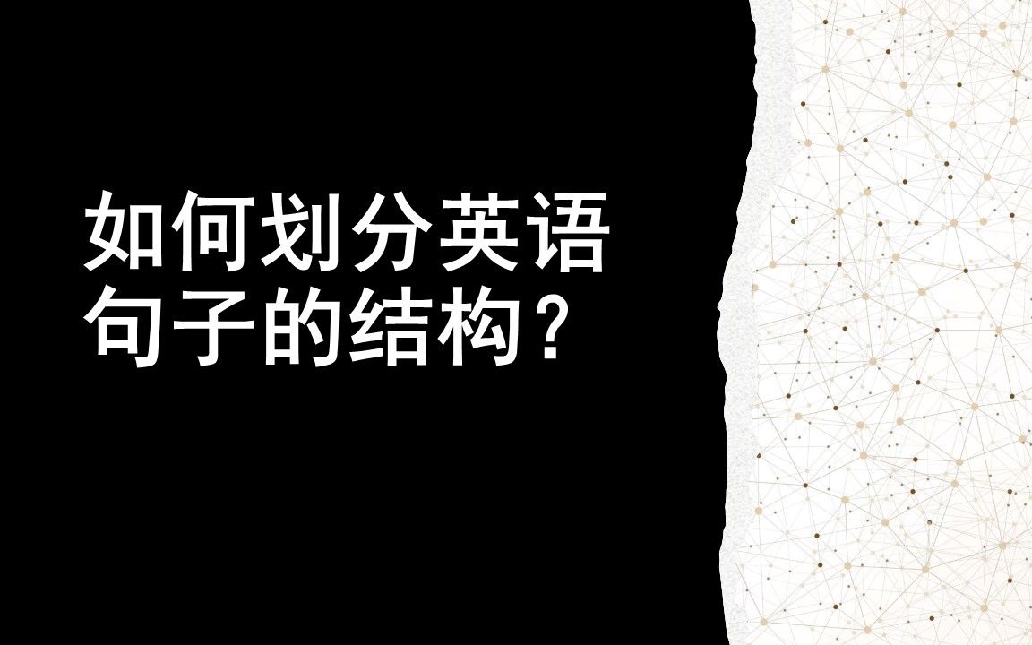 如何划分英语的句子结构?