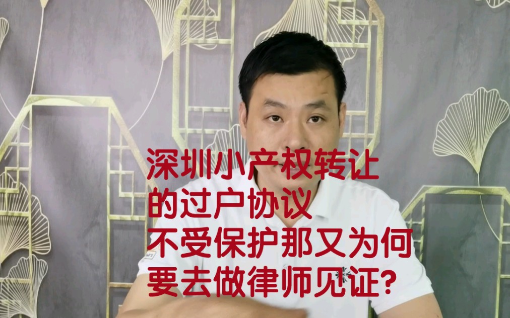 深圳小产权转让的过户协议书,不受保护那又为何要去做律师见证?