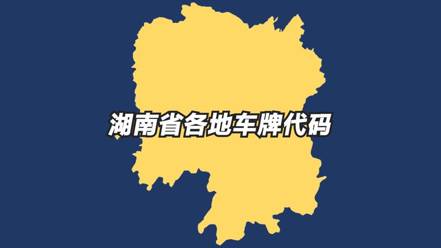 湖南省各地车牌代码,长株潭占据前三位,看看其他城市怎么排