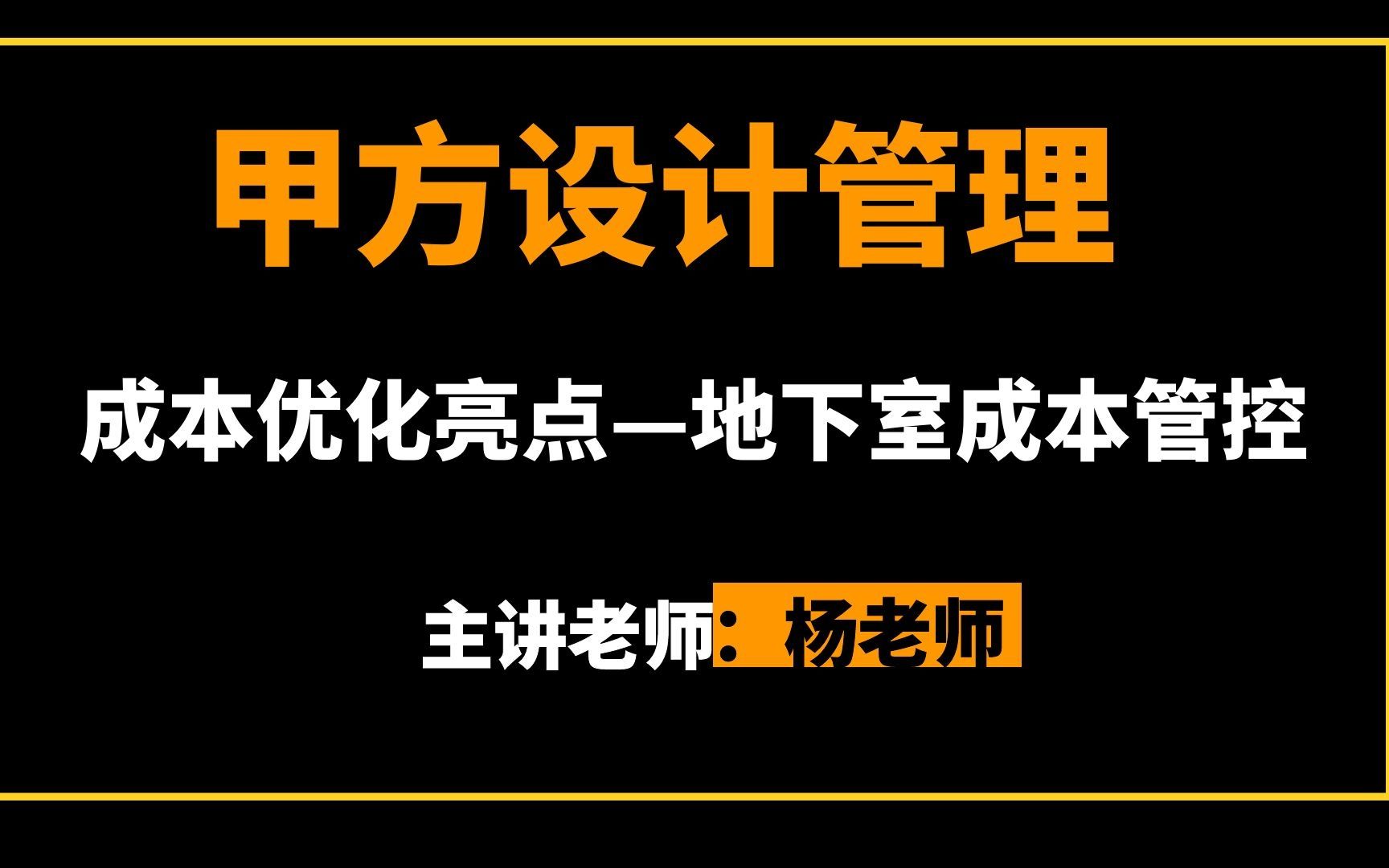 甲方设计管理-成本优化亮点地下室成本管控