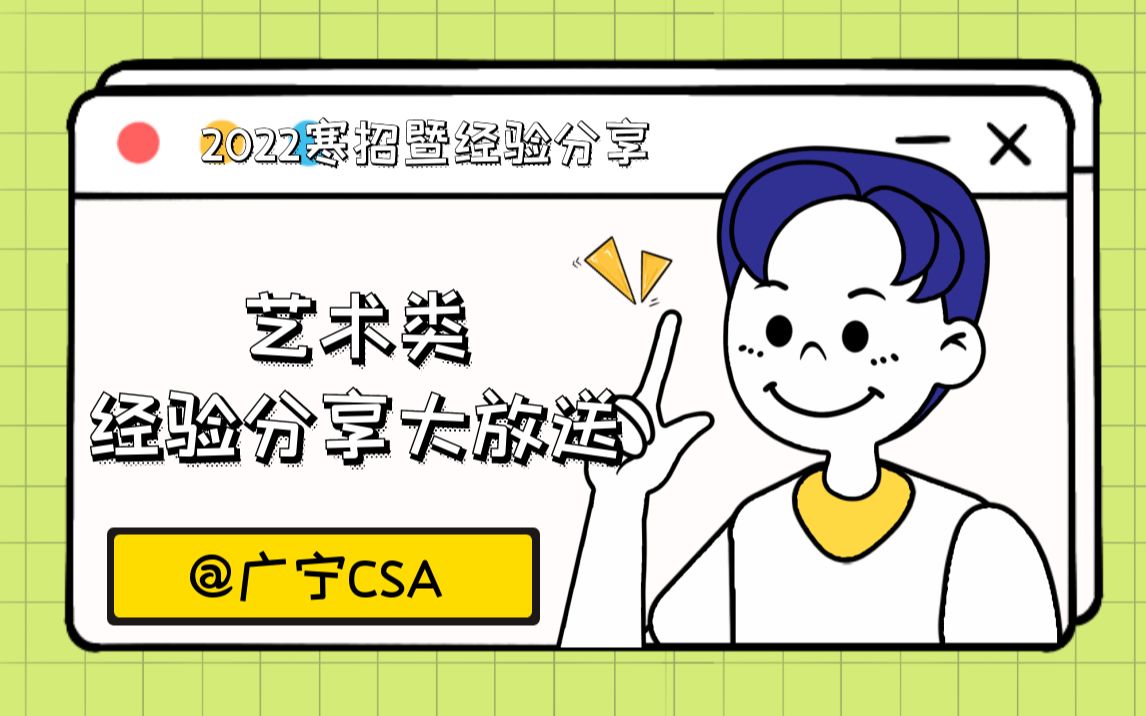 你的指路人-2022年广宁大学生 X 各高校[艺术类]经验分享视频大放送!