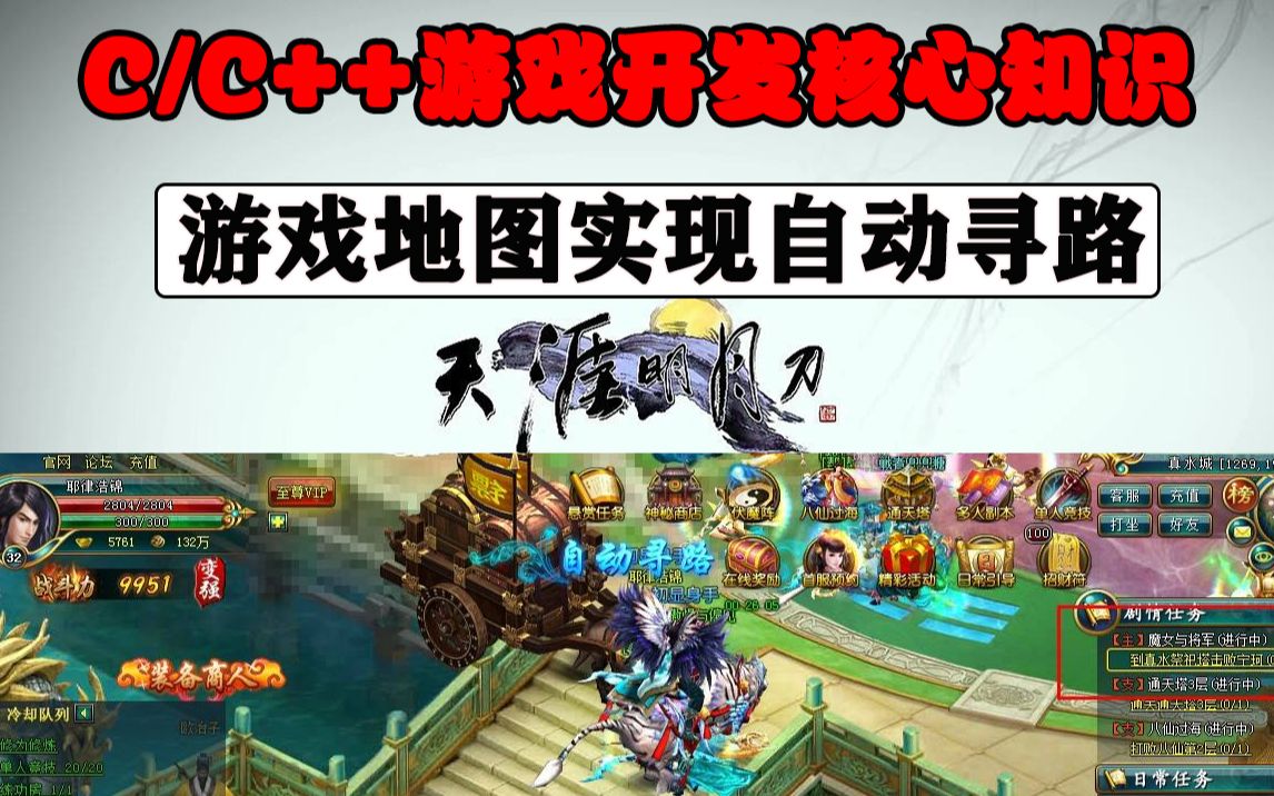 C/C++游戏开发核心知识:游戏地图实现自动寻路!天涯明月刀手游这么...