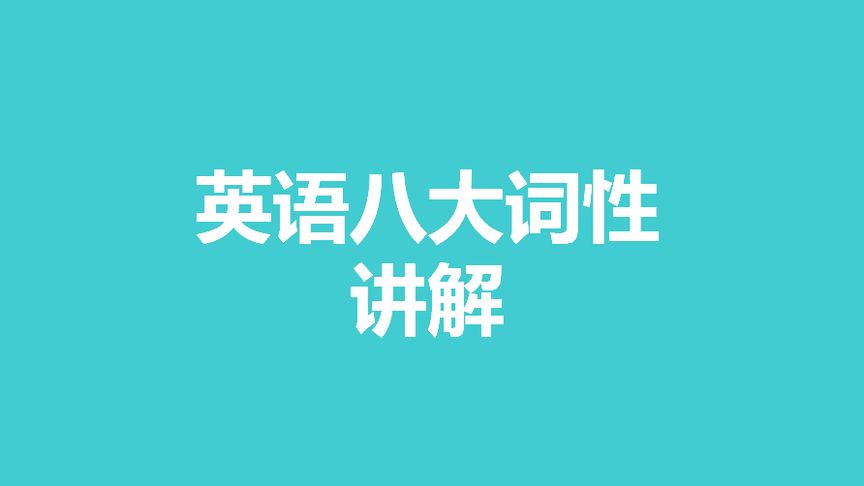 零基础语法 英语8大类词性讲解 名词、动词、形容词、副词…