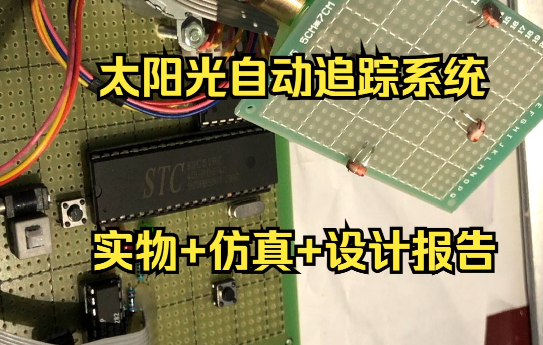 【毕设】基于51单片机太阳能追踪系统(程序+仿真+实物+电路+报告)