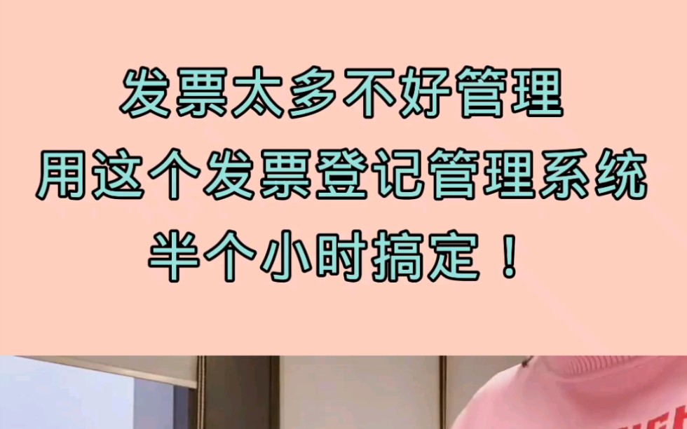 发票太多不好管理,用这个发票登记管理系统,半个小时搞定!