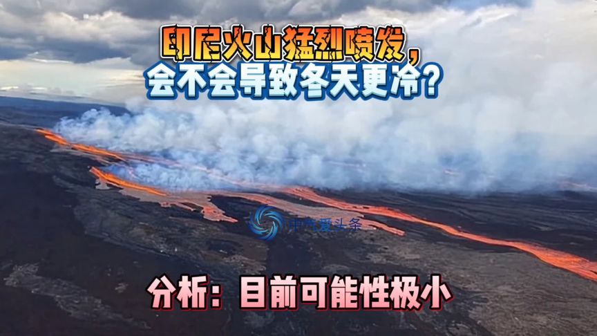 印尼火山猛烈喷发,会不会导致冬天更冷?分析:目前可能性极小