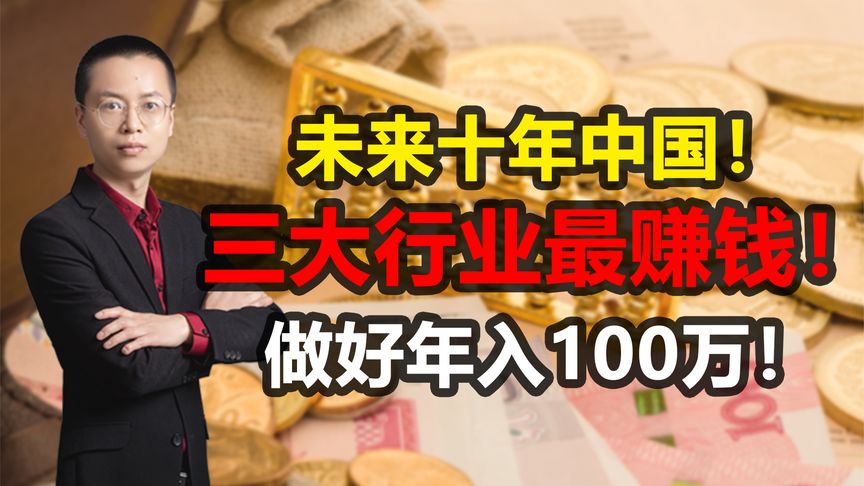 未来十年中国!三大产业越来越赚钱!下一个财富风口!