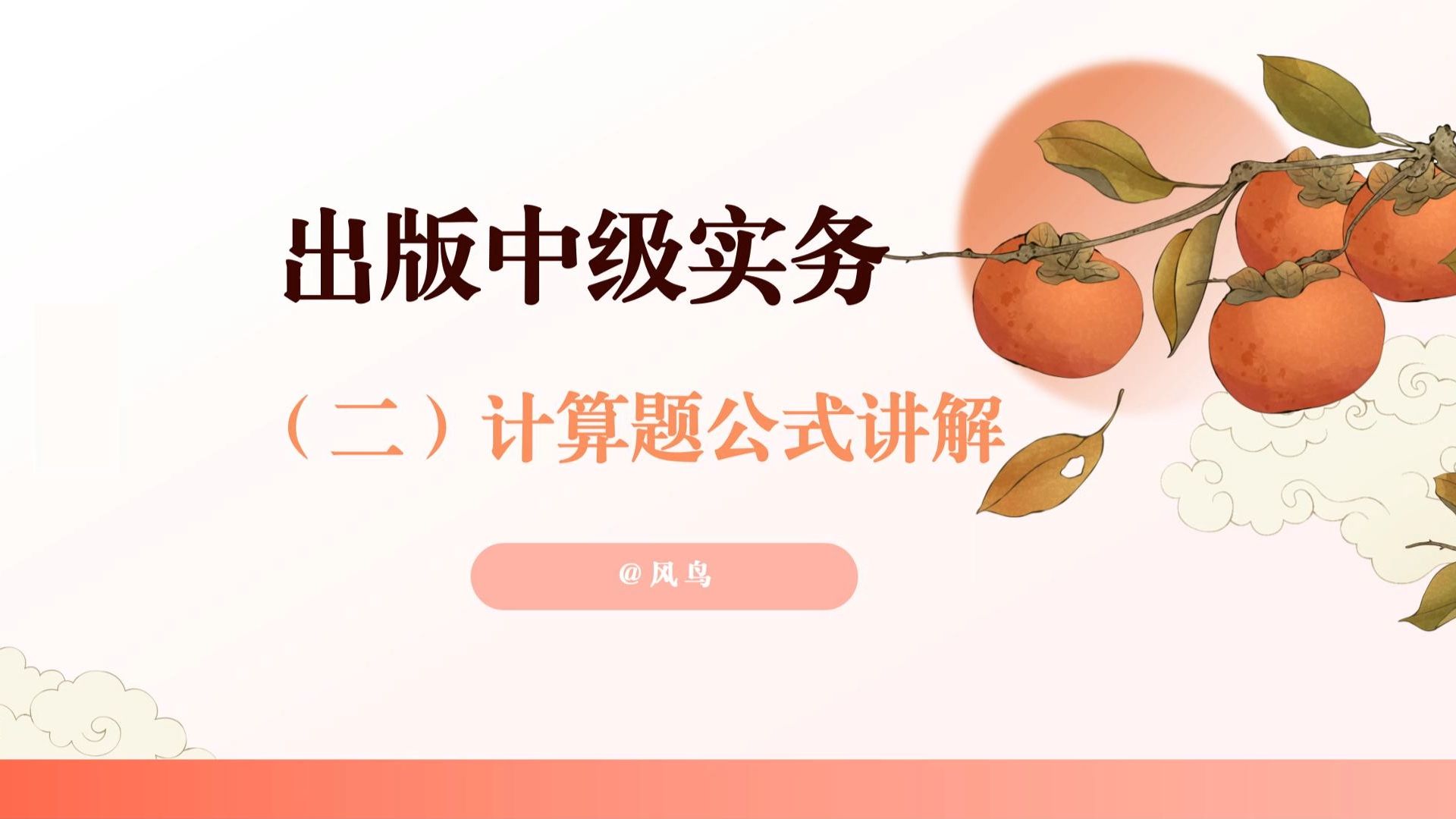 出版中级实务(二)计算题公式