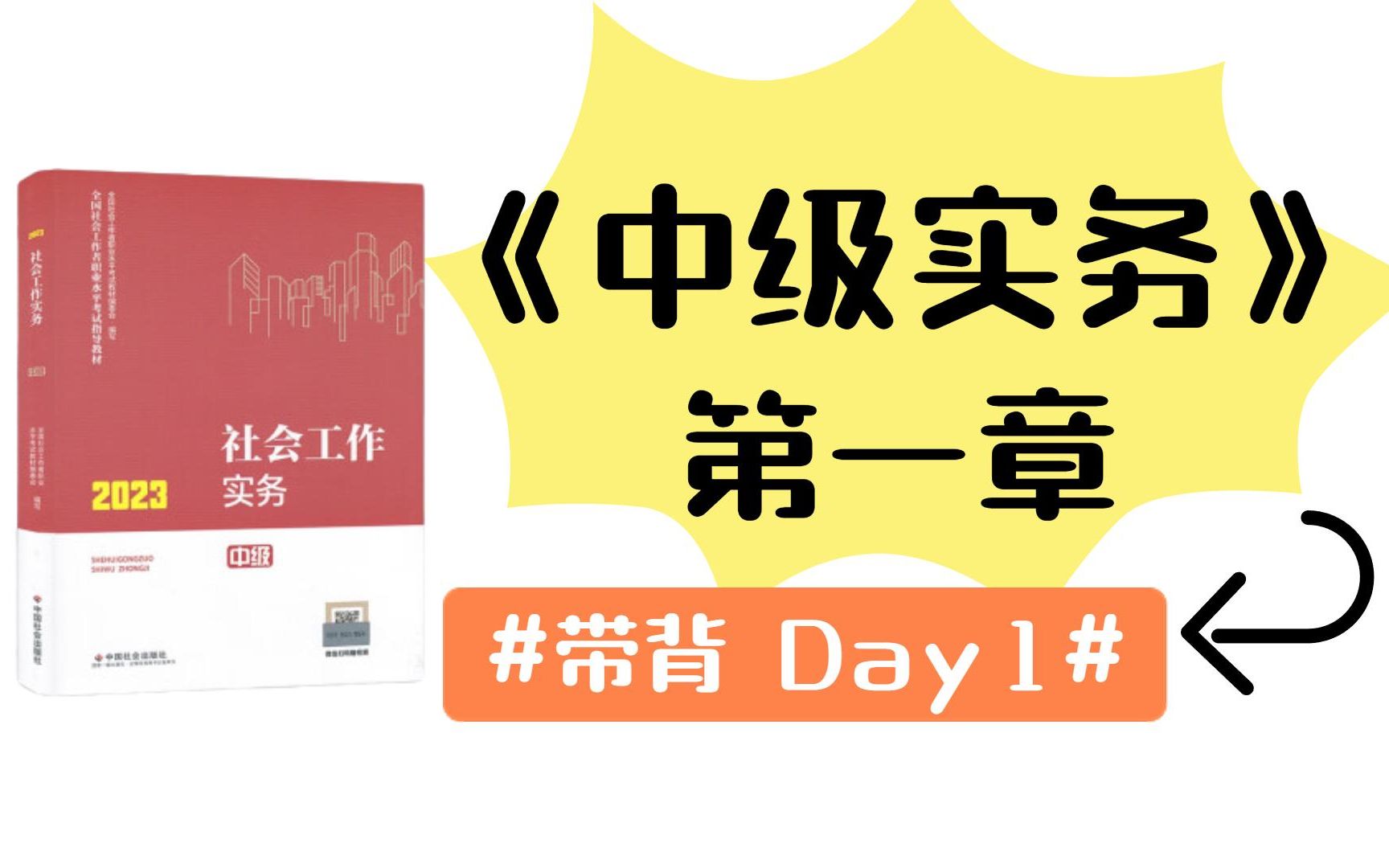 【24社工考研】《中级实务》带背 | 框架梳理第一章:社会工作实务的...