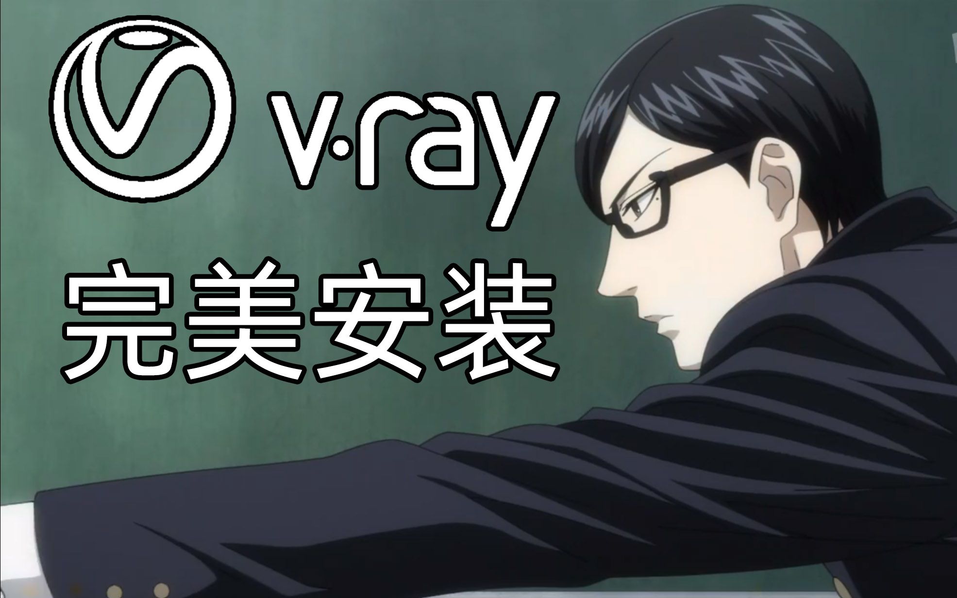 vray5.05完美安装for 3dmax2020 VR安装破解汉化!