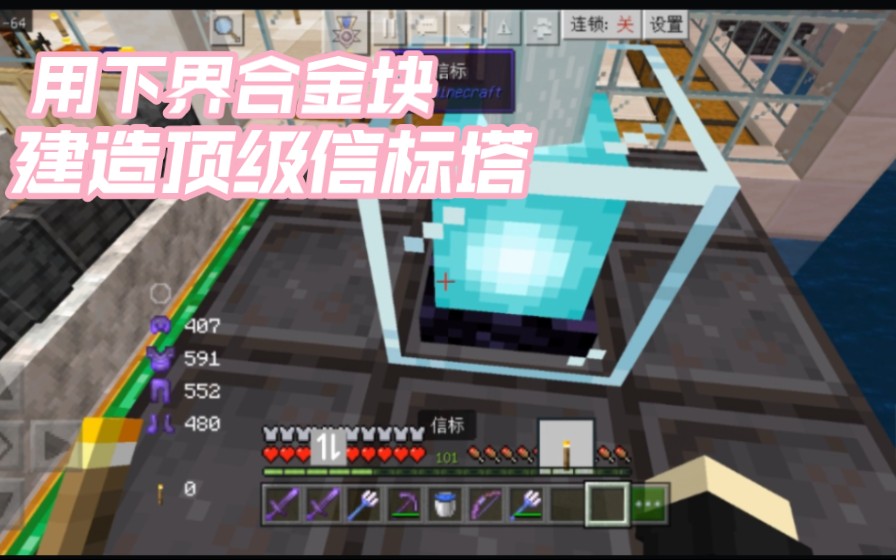 我的世界单人生存第十二季53使用合金块建造顶级信标塔