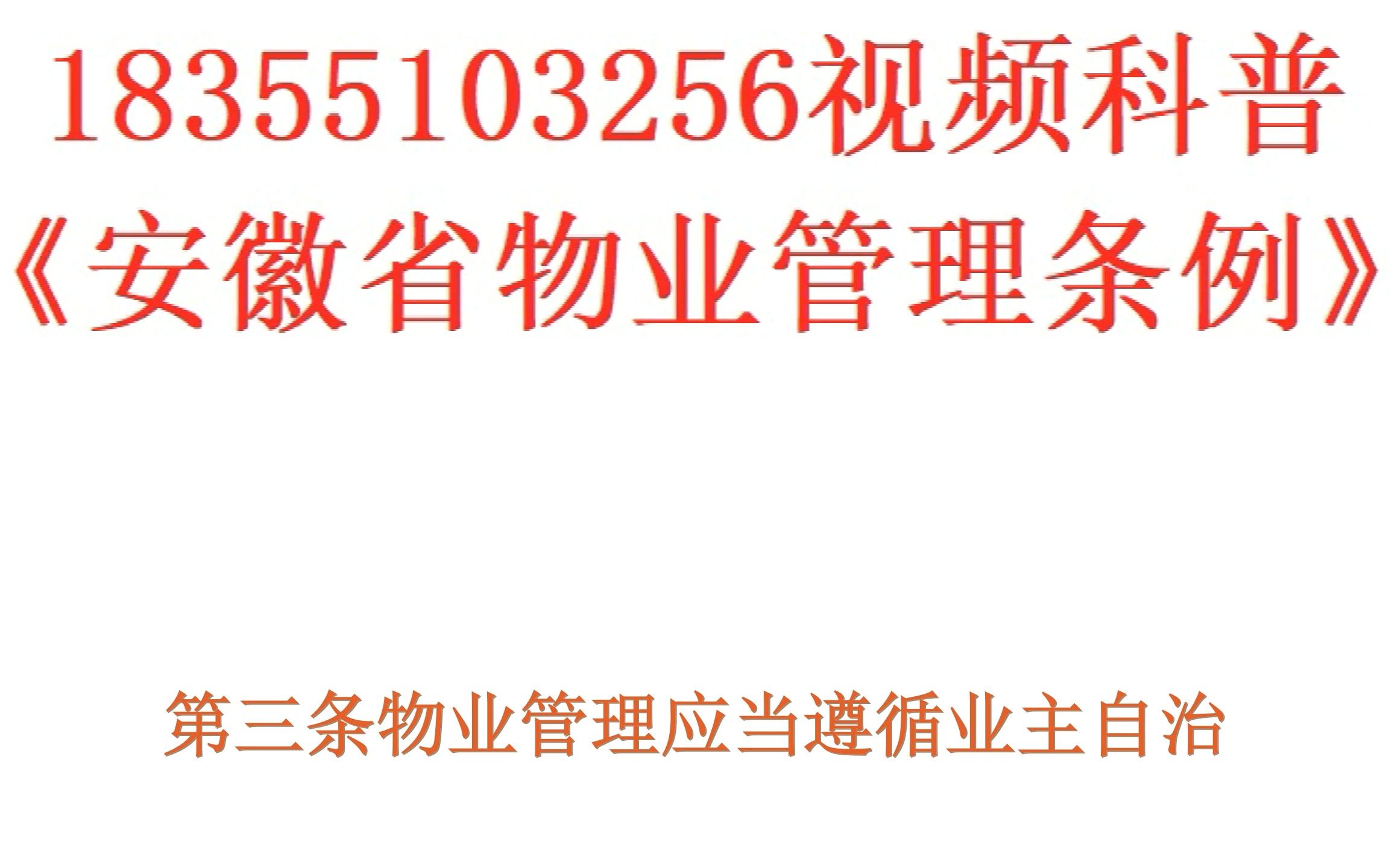 18355103256视频科普《安徽省物业管理条例》第三、四条